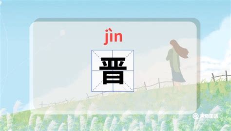 晋怎么读 晋怎么读音 天奇视频