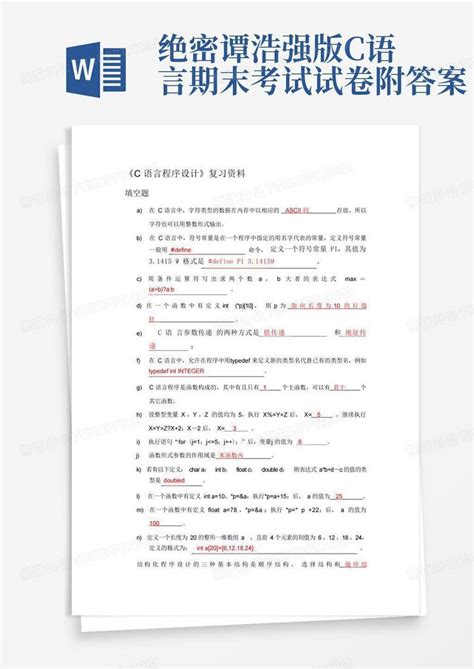 绝密谭浩强版c语言期末考试试卷附答案word模板下载 编号qdpvobzr 熊猫办公