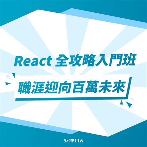 五倍學院 🙋 當各大企業都在使用 react 開發專案 想進入大型開發團隊的你卻發現前端技能樹尚未點滿 🙋