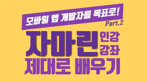 모바일 앱어플 개발자를 위한 Xamarin자마린 제대로 배우기 Part 2 인강 강좌 Youtube