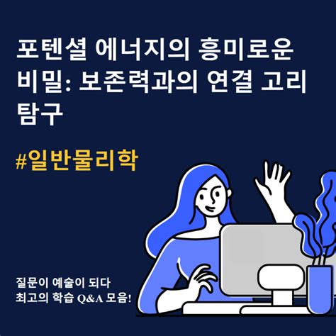 포텐셜 에너지의 흥미로운 비밀 보존력과의 연결 고리 탐구 네이버 블로그