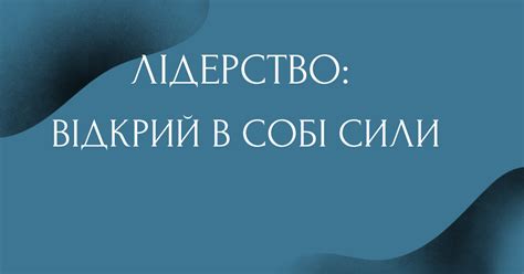 Презентація на тему «Лідерство відкрий в собі сили Презентація Виховна робота