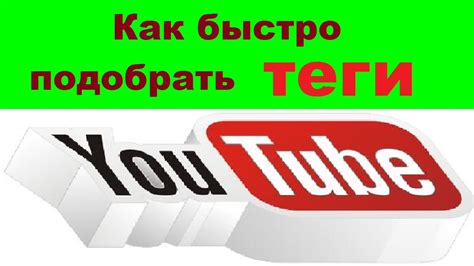 Теги Как подобрать теги на Youtube Ключевые слова Youtube