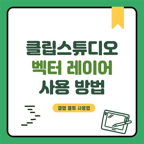 갤럭시탭 클립스튜디오 벡터 레이어 사용 방법