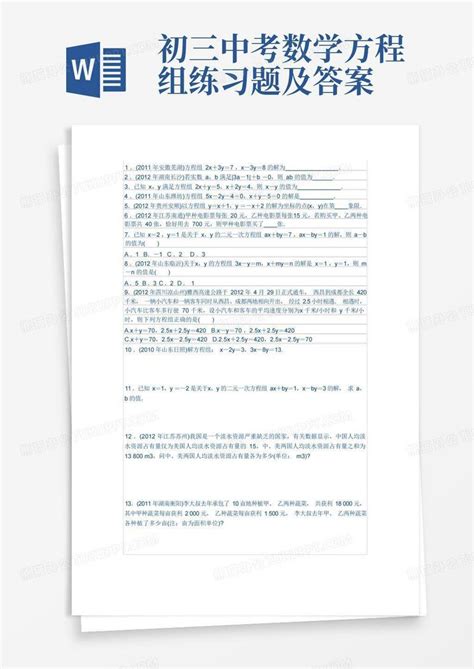 初三中考数学方程组练习题及答案word模板下载 编号lvbjkxpx 熊猫办公