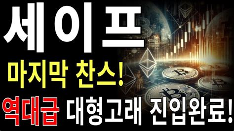 세이프 세이프코인세이프코인전망세이프코인분석세이프코인목표가세이프코인전망세이프코인대응세이프코인호재세이프코인차트