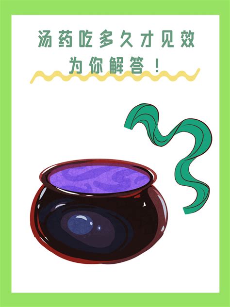 汤药吃多久才见效？为你解答！