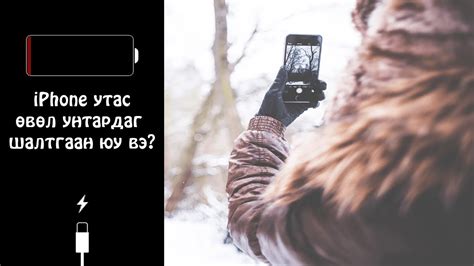 Iphone утас өвөл унтардаг шалтгаан юу вэ Яаж сэргийлэх вэ 3 минутанд