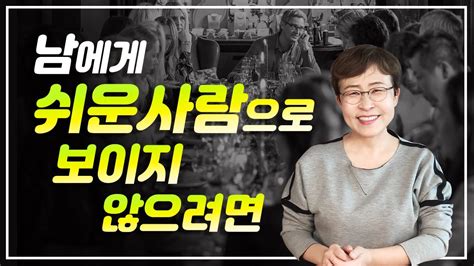 자기관리 타인에게 만만하고 쉽게 보이지 않으려면 Youtube