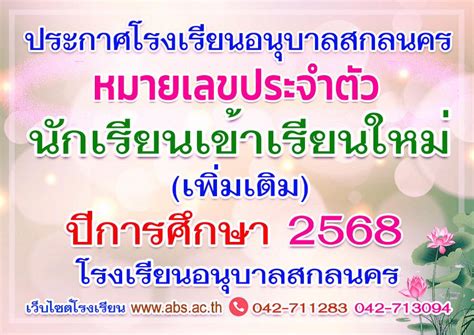 ประกาศเลขประจำตัวนักเรียนเข้าเรียนให โรงเรียนอนุบาลสกลนคร Facebook