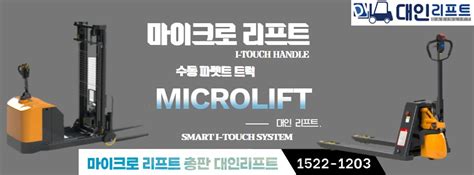 수동 파렛트 트럭 마이크로 리프트