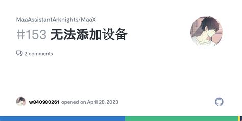 无法添加设备 Issue MaaAssistantArknights MaaX GitHub
