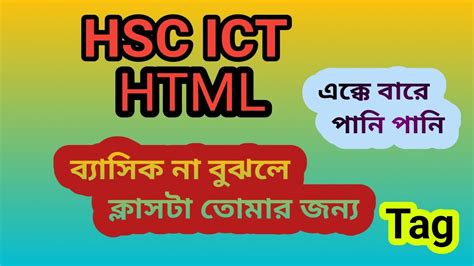 hsc ict chapter 4 html basic class আইসিটি অধ্যায় ৪ hsc ict htm basic htmlbasic youtube