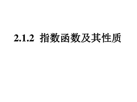 指数函数及其性质 Word文档免费下载 亿佰文档网