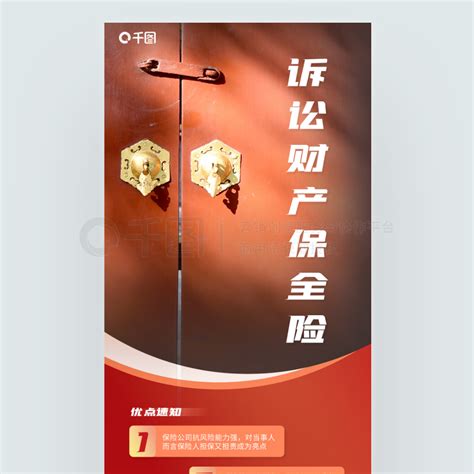 诉讼财产保全险海报矢量图免费下载psd格式1242像素编号69344904 千图网