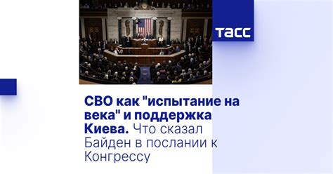 СВО как испытание на века и поддержка Киева Что сказал Байден в послании к Конгрессу