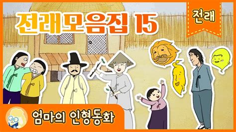 전래동화 연속보기 전래 동화모음15 운봉전 신운봉전 거북이와 차돌이 신통한 점괘 청룡과 황룡 잠자리에서 듣는 재미