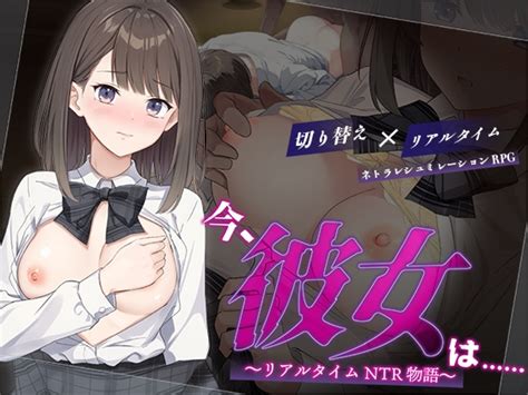 【50 Off】今、彼女は…… ～リアルタイムntr物語～ [hentai Tick] Dlsite Doujin For Adults