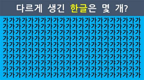 숨은그림찾기 눈썰미 테스트 당신의 눈썰미는 상위 몇 인가 얼마나 빠른 시간 내에 다른 것을 모두 찾아낼 수 있나요