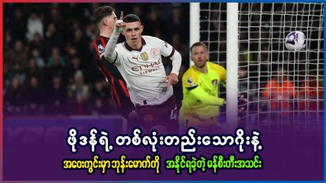 ဖိုဒန်ရဲ့ တစ်လုံးတည်းသောဂိုးနဲ့ အ‌ေ၀းကွင်းမှာ ဘုန်းမောက်ကို ခက်ခက်ခဲခဲ