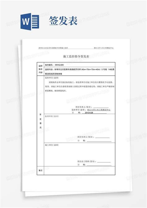 立模标高施工控制指令表号墩1号块 签发 2013 5 28word模板下载编号qzknavwj熊猫办公
