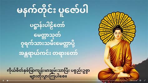 မနက်ခင်းတရားတော် ပဋ္ဌာန်းပါဠိတော် မေတ္တာသုတ် ၇ ရက်သားသမီးများ မေတ္တာပို့ အန္တရယ်ကင်း တရား Youtube