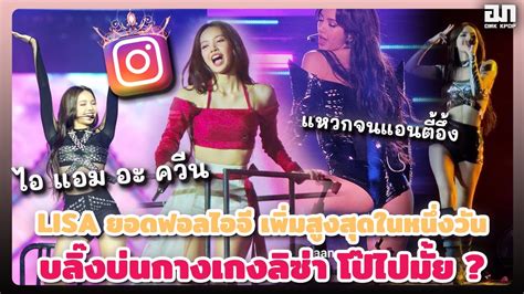 ล็อคมงเลยหนึ่ง Lisa ยอดฟอลไอจีเพิ่มสูงสุดในหนึ่งวัน บลิ๊งบ่นกางเกงลิซ่า