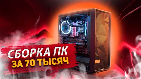 ИГРОВОЙ ПК ЗА 70000 РУБЛЕЙ / ТОПОВАЯ СБОРКА КОМПЬЮТЕРА 70К - YouTube