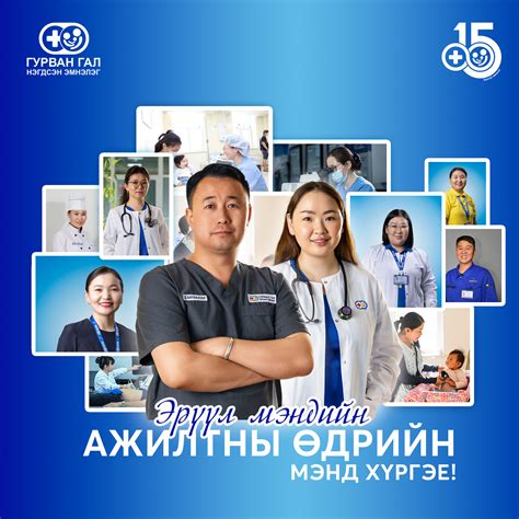 Эрүүл мэндийн салбарын ажилтны өдрийн мэнд