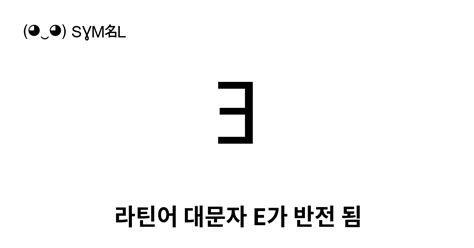 Ǝ 라틴어 대문자 E가 반전 됨 전자 유니코드 번호 U018e 📖 기호의 의미 알아보기 복사 And 📋 붙여넣기
