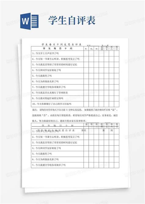 学生每日十问反思自评表图文word模板下载编号qkwpbxbj熊猫办公