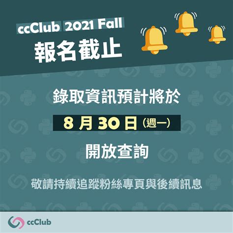 🔔 ccclub 2021 fall python 讀書會 報名截止 🔔 ccclub python讀書會