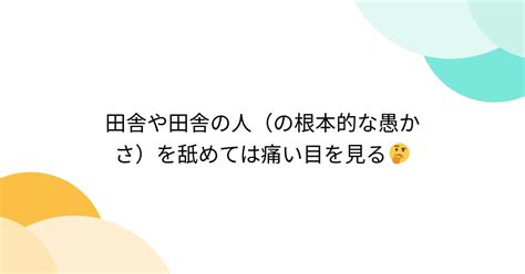田舎や田舎の人（の根本的な愚かさ）を舐めては痛い目を見る🤔 Togetter [トゥギャッター]