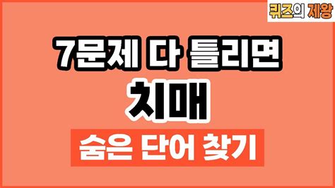 무료 치매 테스트입니다 7문제 다 틀리면 위험합니다 숨은 단어 찾기 20 창의력 상상력 집중력 모두 Up Youtube