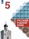 ГДЗ по русскому родному языку 5 класс Александрова Решебник