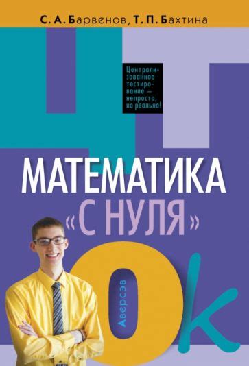 Книга: "Математика "с нуля". ЦТ" - Барвенов, Бахтина. Купить книгу ...