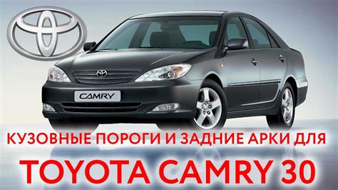 Тойота Камри 30: пороги и арки для ремонта кузова Toyota Camry XV30 ...