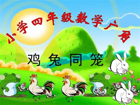 鸡兔同笼问题课件 Ppt 副本 Word文档在线阅读与下载 无忧文档