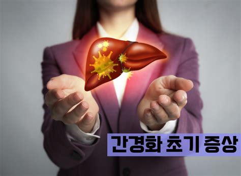 간경화 초기 증상 및 바로 해야 할 조치