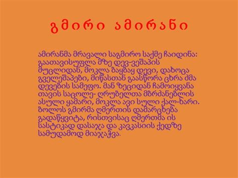 ამირანი ა წერეთლის ლექსი ამირანი Pptx