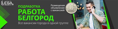 Подработка в Белгороде | Работа Халтура Шабашка 2024 | ВКонтакте