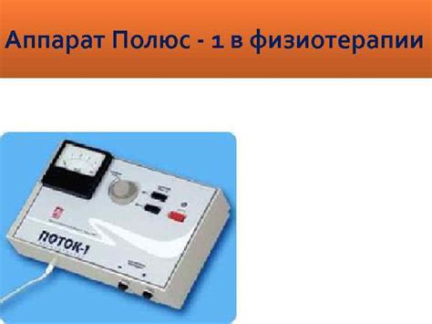 Аппарат Полюс — 1 в физиотерапии