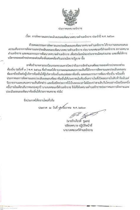 เทศบาลตำบลจักราช ประกาศเทศบาลตำบลจักราช เรื่อง การติดตามและประเมินผลแผนพัฒนาเทศบาลตำบลจักราช