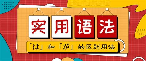实用语法丨「は」和「が」的区别用法 知乎