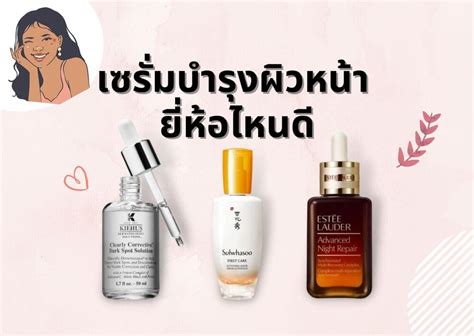 แนะนำ 5 เซรั่มบำรุงผิวหน้า ยี่ห้อไหนดี ดูแลปัญหาผิวได้อย่างตรงจุด ฉบับปี 2024