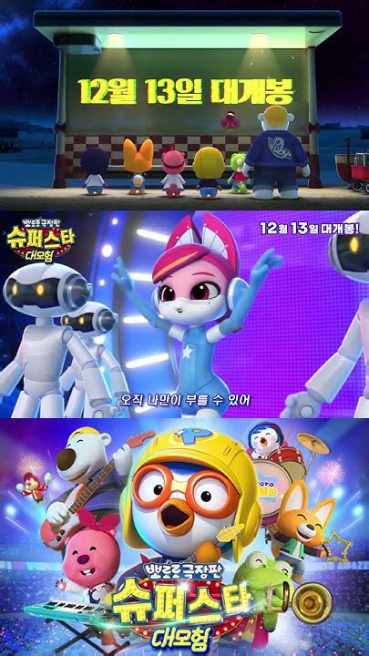 12월 13일 대개봉 뽀로로 극장판 슈퍼스타 대모험 완벽한 나야 💝아이원💖 뮤비 1분 미리보기 Youtube