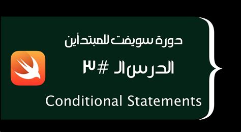 Swift For Beginners Arabic 3 Conditional Statements دورة سويفت