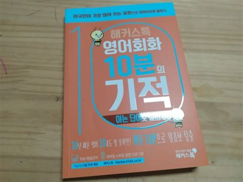 영어 회화책 추천 아는 단어로 말하기 해커스톡 영어회화 10분의 기적 네이버 블로그