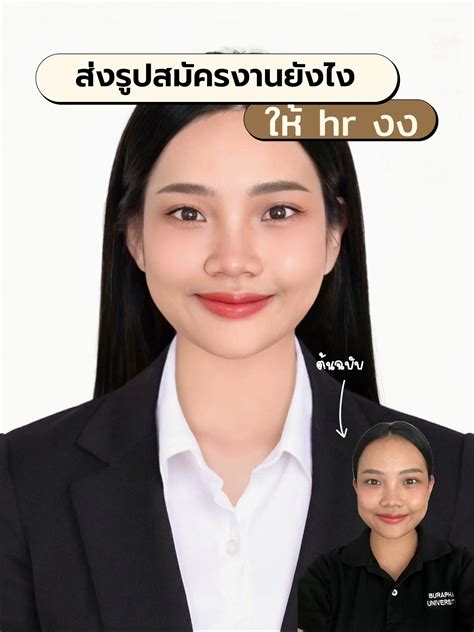 ฮาวทู ส่งรูปสมัครงานยังไงให้ Hr สับสน 😂👀 บอกเลยว่าสวยจึ้ง แกลเลอรีที่โพสต์โดย 𝑀𝑦𝑚𝑖𝑛𝑑 🫶🏻 Lemon8