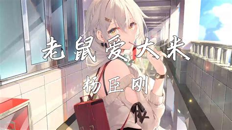 《老鼠爱大米》—杨臣刚 醉人云烟 醉人云烟 哔哩哔哩视频